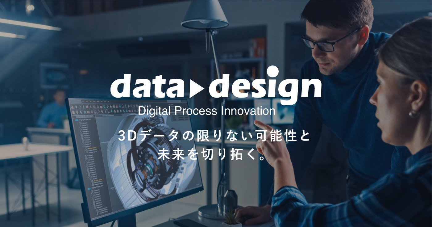 Data Design｜เพิ่มประสิทธิภาพเวิร์กโฟลว์ของคุณด้วยข้อมูล 3D